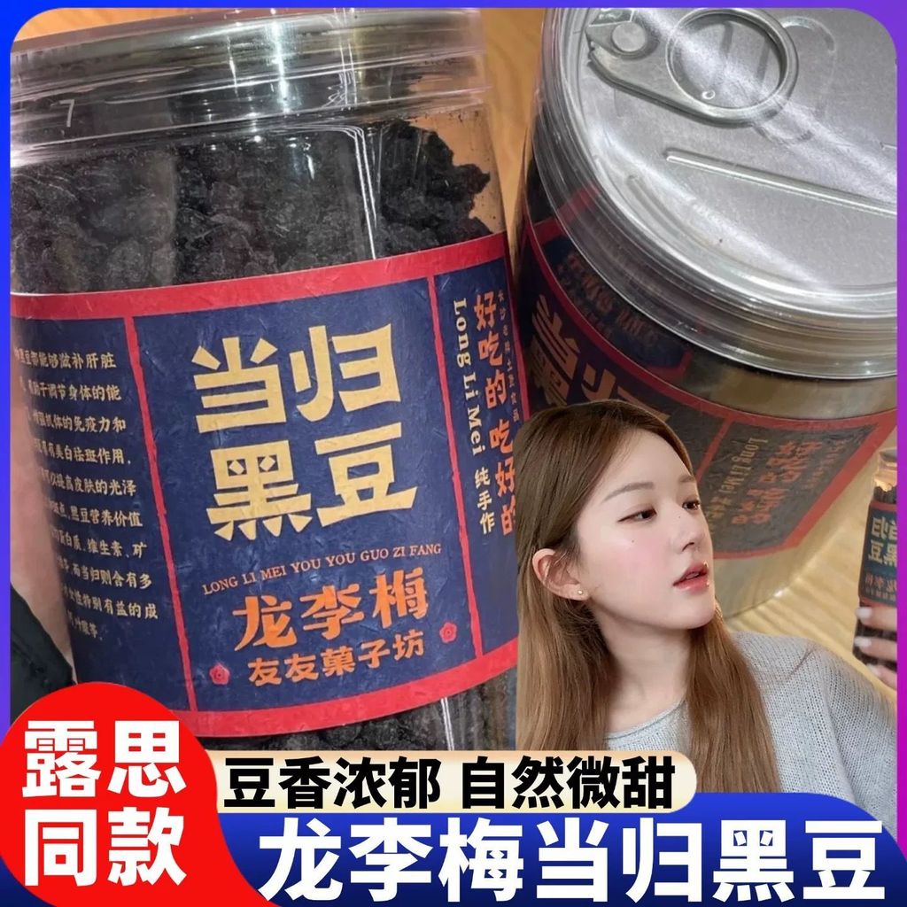 龙李梅友友果子坊当归黑豆即食零食长沙特产赵露思同款罐装Long Li Mei Youyou Fruit Shop Angelica Black ...
