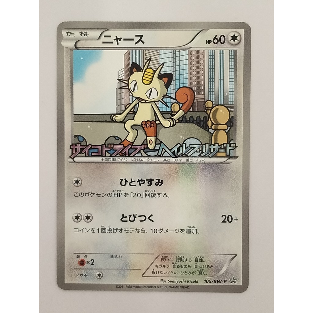 Meowth 105/BW-P Japanese Psycho Drive Hail Blizzard Promo P9026 ...