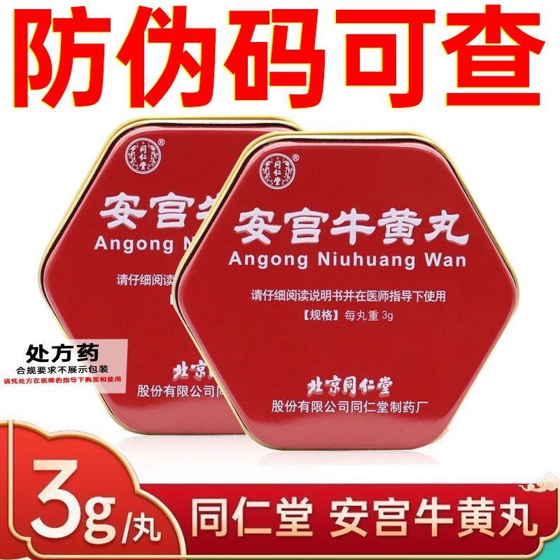 Tongrentang Angong Niuhuang Pills 3g*1 Pills/Box Authentic Beijing Iron ...