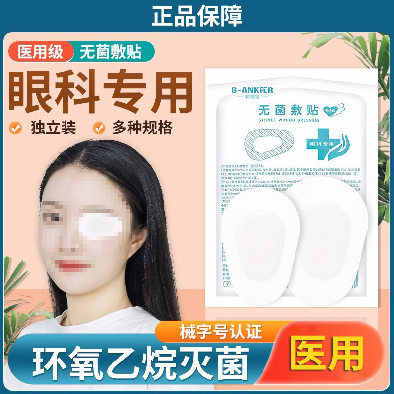 Blind eye patch for low vision医用无菌眼贴无纺布眼睛激光手术后单眼遮盖眼罩敷贴眼部创口贴25.2.25 ...