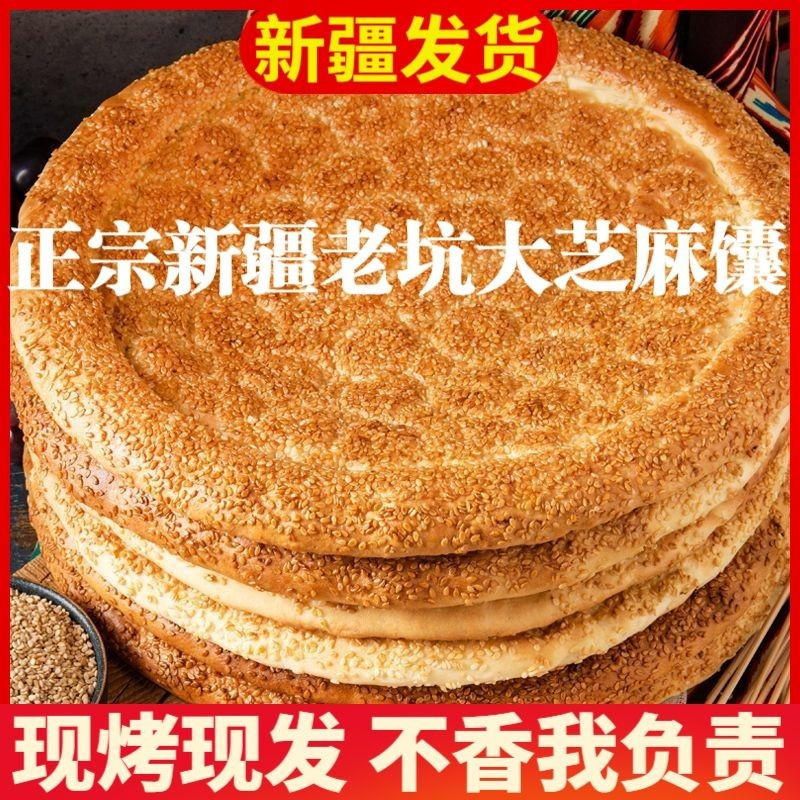 Xinjiang Naan Original Flavor Large Bun Roasted Sesame Naan Skin ...