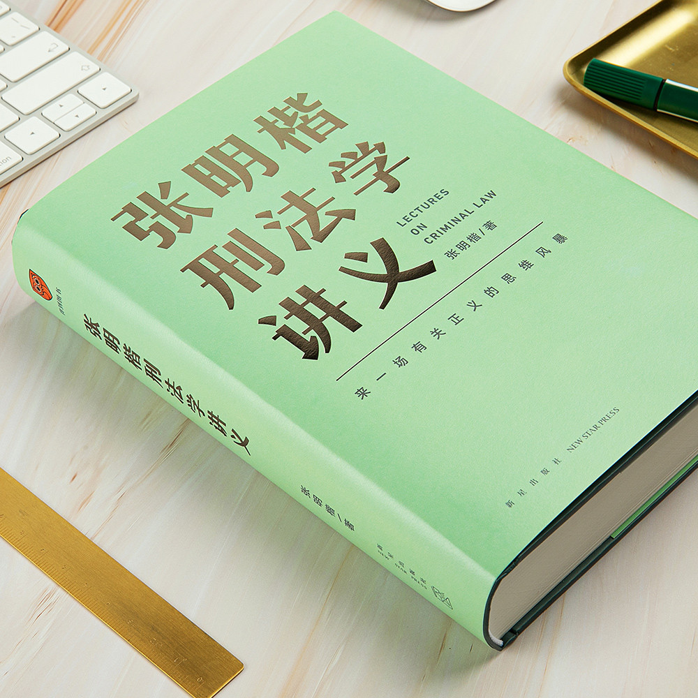 [Dangdang.com] Zhang Mingkai Criminal Law Lecture Notes Comes to a ...