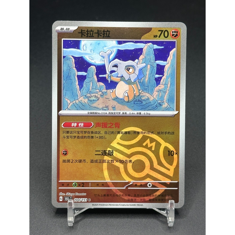 Pokemon TCG S-Chinese 151C Cubone 104/151 Master Ball Holo Mint Card ...