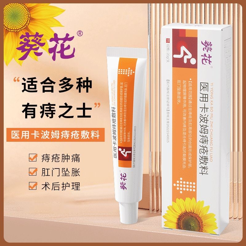 2025新品葵花卡波姆痔疮敷料内外混合医用痔疮栓止痒肛门Sunflower Carbomer Hemorrhoids Dressing ...