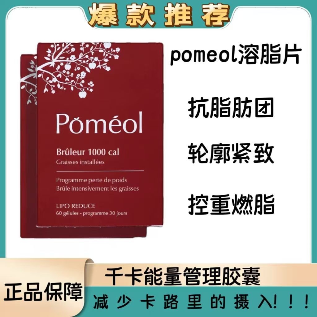现货法国本土版Pomeol 1000cal燃减辅助 30天的量 60粒in stock French Home Edition Pomeol ...