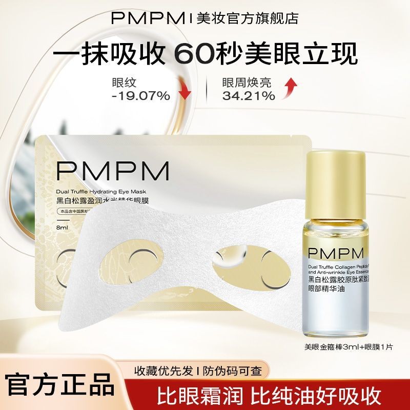 PMPM美眼金箍棒黑白松露胶原眼油 PMPM Eye-Perfecting Gold Wand Black & White Truffle ...