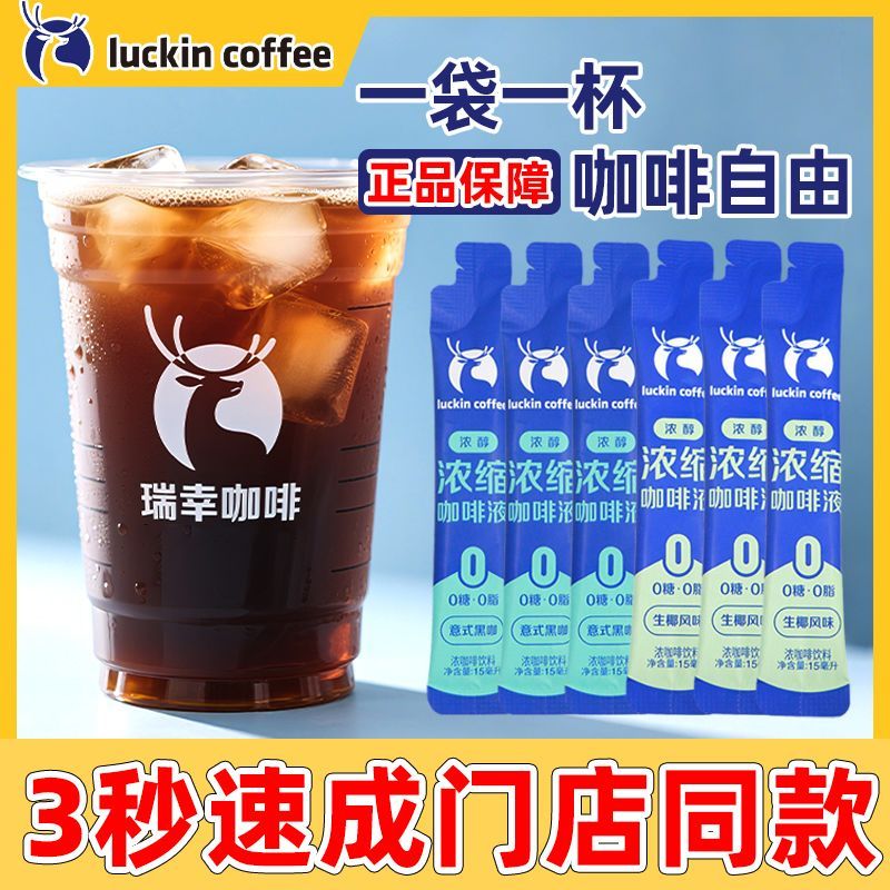 Luckin Coffe瑞幸 咖啡 意式 浓缩 咖啡液 0糖 0脂 速溶 冰美式 无糖黑咖啡 生椰拿铁15ml Luckin Coffee ...