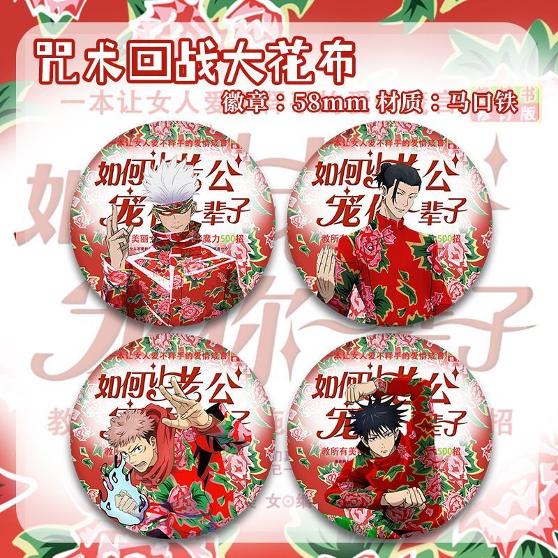 术回战大花布夏油杰伏黑惠吧唧背包马口铁胸针徽章亮膜The big flower cloth Xia Youjie Fu Hei Hui ...