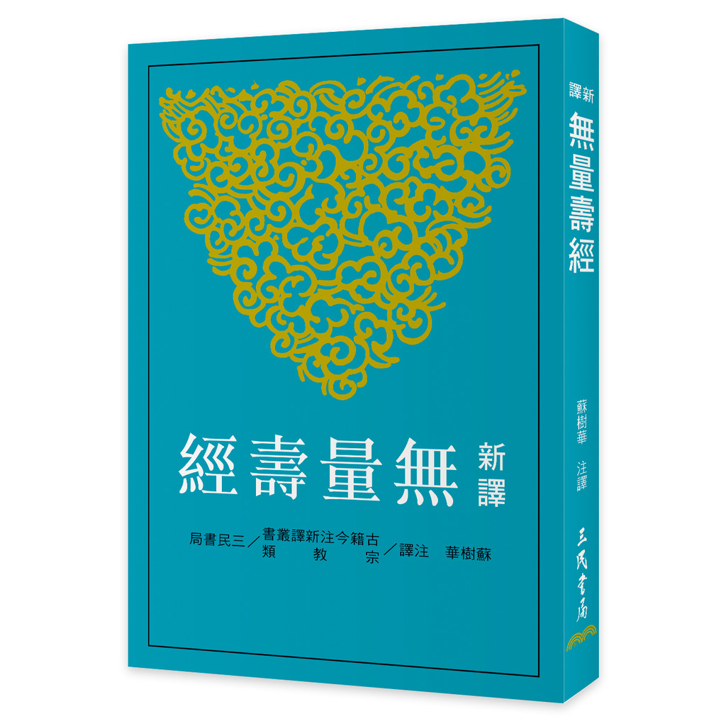 New Translation Of The Infinite Life Sutra (Second Edition)/Shuhua ...