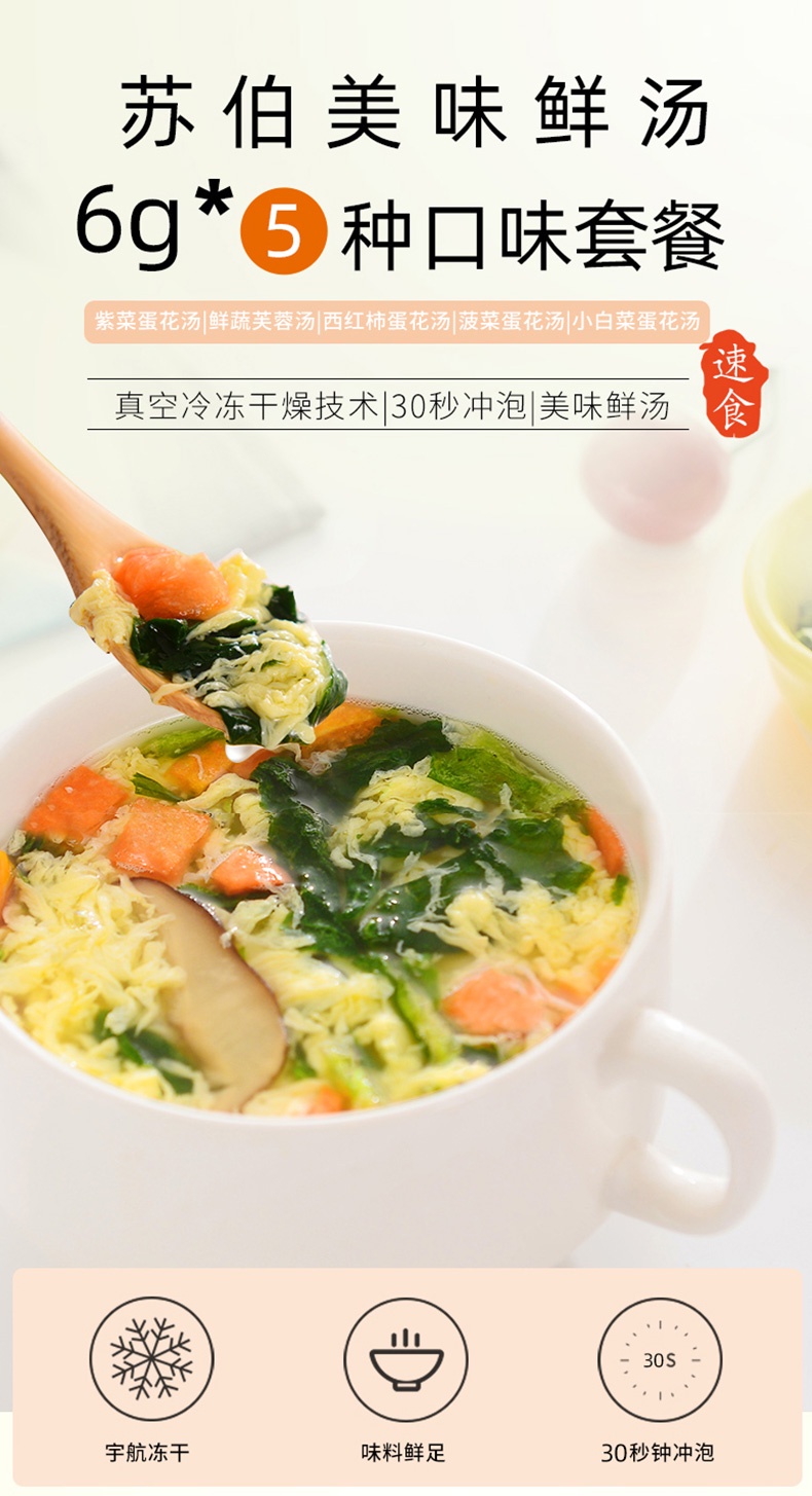 [新货亏本冲销量] 苏伯 速食蛋花汤 即冲即食汤 紫菜蛋花汤 菠菜蛋花汤 鲜蔬蛋花汤 小白菜蛋花汤 西红柿蛋花汤 真空冷冻干燥技术即食汤块 ...
