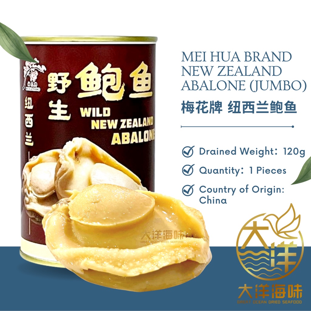 [120G-1pc] Mei Hua Brand New Zealand Wild Abalone (Jumbo) | 梅花牌纽西兰野生鲍鱼 ...