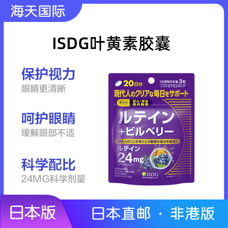 Japan ISDG Blueberry Lutein Eye Protection 蓝莓叶黄素 Capsule protects ...