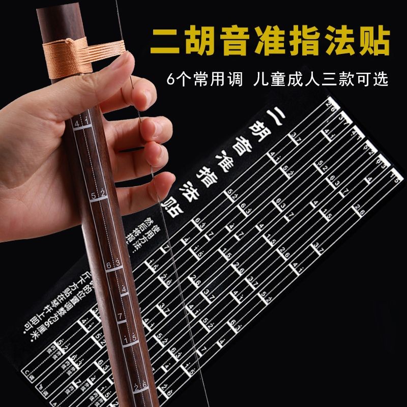 Erhu Accurate Sticker Erhu Accurate Auxiliary Index Sticker Beginner ...