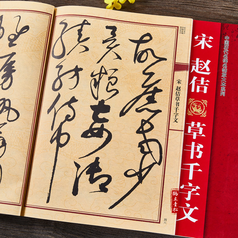 Tian Yi Tang Song Zhao Ji Cursive Script Thousand Characters Thousand Characters Cursive Script ...