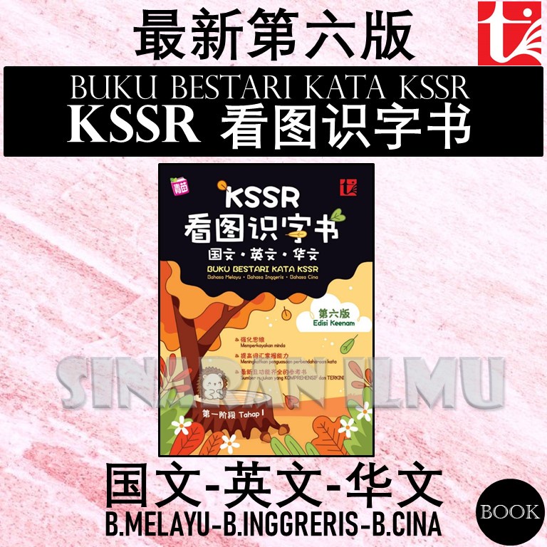 (SI)KSSR看图识字书 第六版 第一阶段 2024 BUKU BESTARI KATA KSSR EDISI KEENAM TAHAP 1 ...