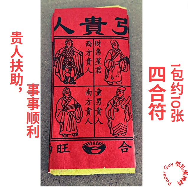 四合符(一包10张) (贵人纸/贵人符/红贵人/红色贵人/招贵人) Gui Ren Fu | Shopee Malaysia