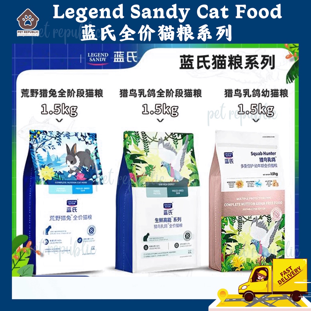 Legend Sandy Complete Cat Food Cat/Kitten 1.5KG 蓝氏猫粮 猎鸟乳鸽 荒野猎兔 猎宴火鸡 生鮮 ...