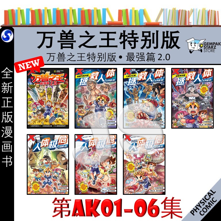 X探险特工队之万兽之王 特别版 AK01-AK06：拯救人体大作战03 (完) | 最强篇 2.0 - 学科普 内附学习题 ...