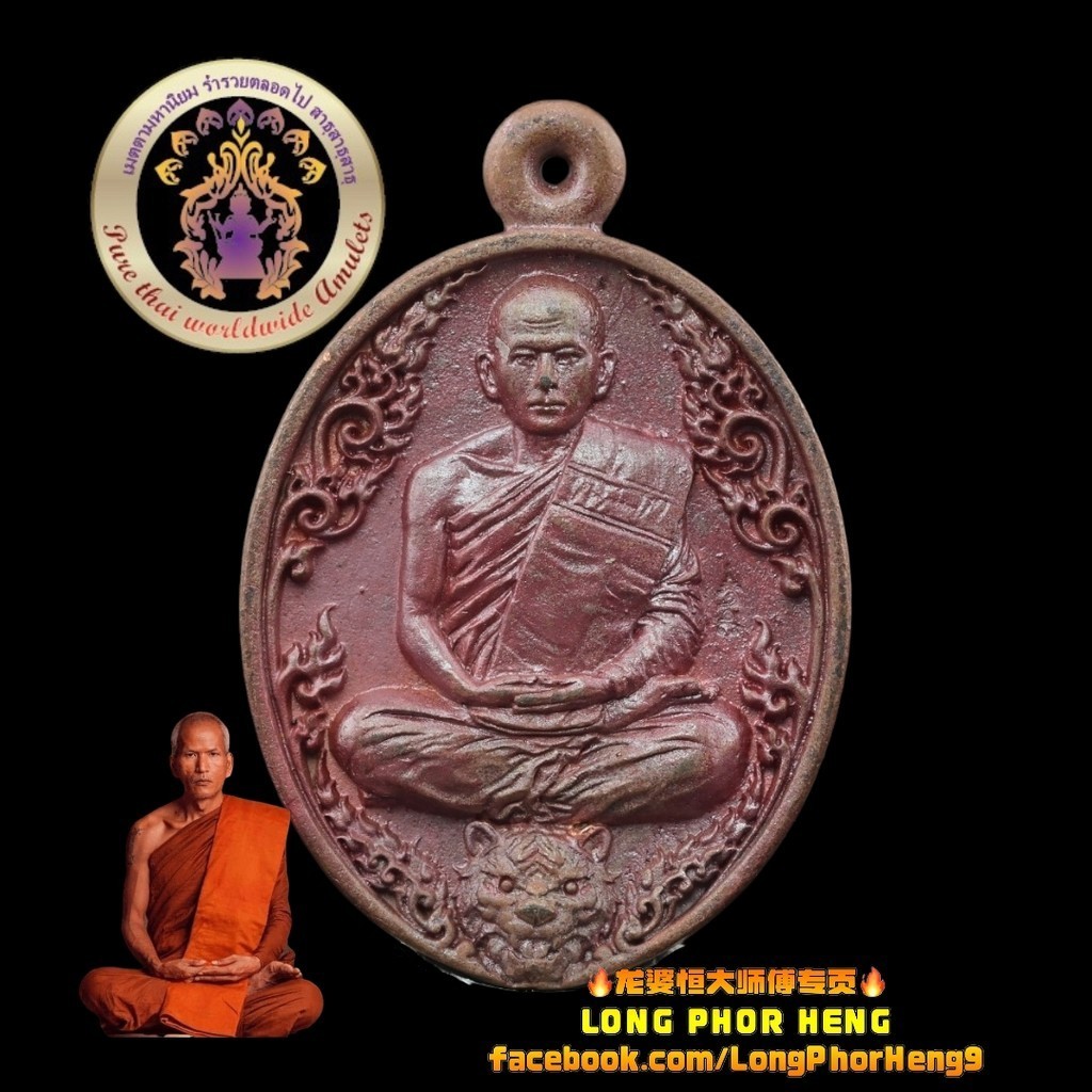 龙婆恒(Long Phor Heng)~Lian Lurm Leik Lian Lorh~第一帮倒模佛牌圣物-红铜版 | Shopee ...