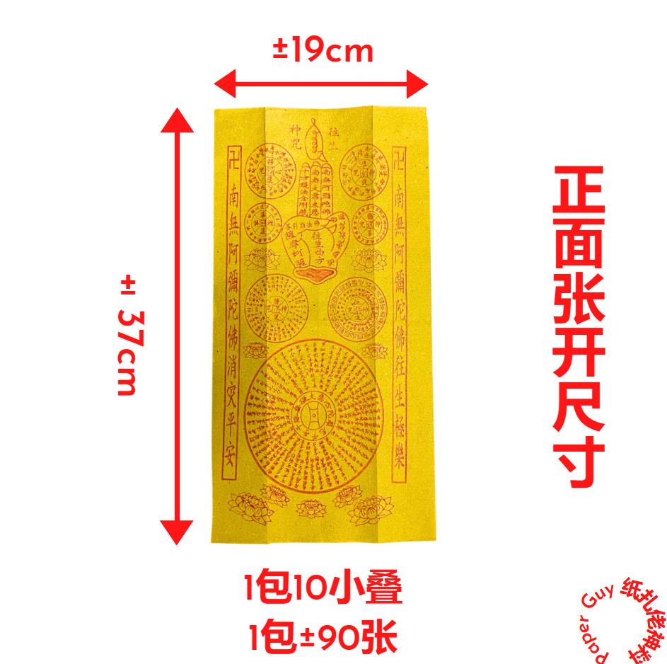 Wang Roh Chaozhou-Shantou Jenis A/潮汕往生錢A（1包90張）往生钱/往生錢/往生纸/往生神咒/玉扣纸/拜拜 ...