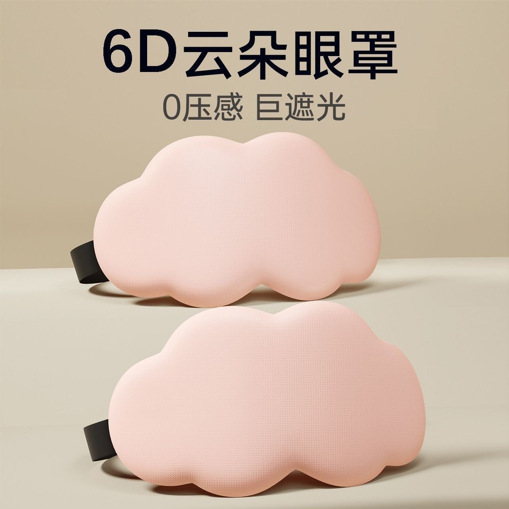 6D three-dimensional cloud sleeping eye mask eye cover 6D立体云朵睡眠眼罩 ...