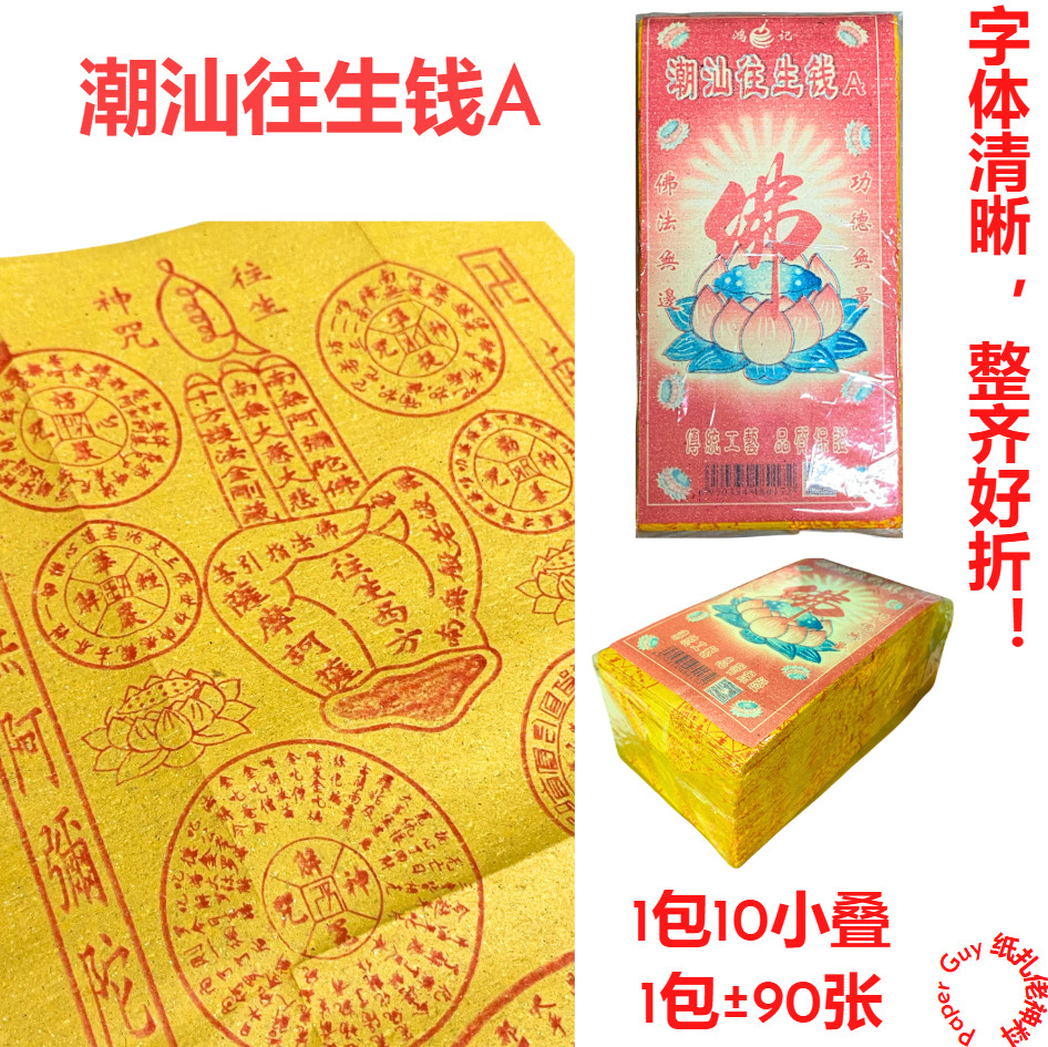 Wang Roh Chaozhou-Shantou Jenis A/潮汕往生錢A（1包90張）往生钱/往生錢/往生纸/往生神咒/玉扣纸/拜拜 ...