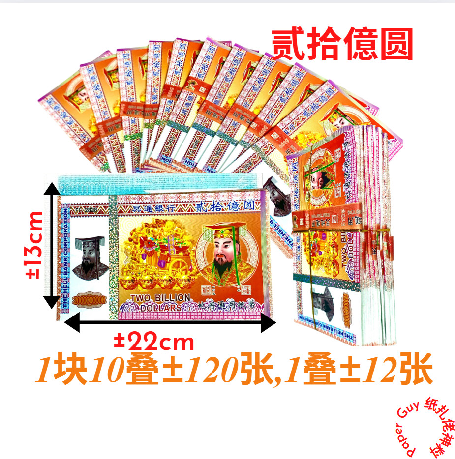 Wang Kertas RM20 Bilion 贰拾億圆冥币【1包10疊庄,1小叠 ±12张冥币/纸币/阴司纸/地府通用/冥府钞票/钞票/大张 ...