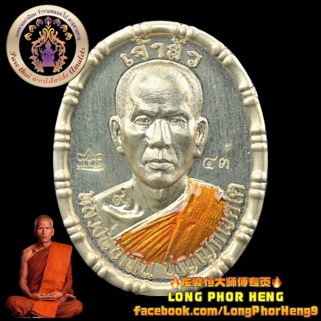 龙婆恒(Long Phor Heng)~Lian Lurm -富贵满天 Ner Thong Deang-Chur Shi Thong ...