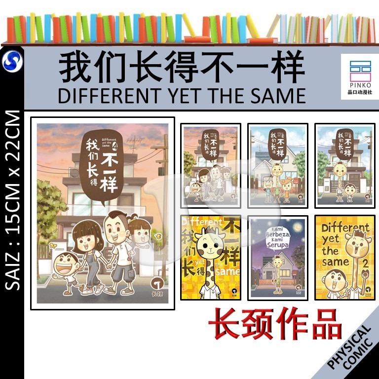 我们长得不一样漫画系列 1 - 4 - 长颈作品 | DIFFERENT YET THE SAME 2 - LOONGNECK | KAMI BERBEZA,KAMI SERUPA 1 (中 ...