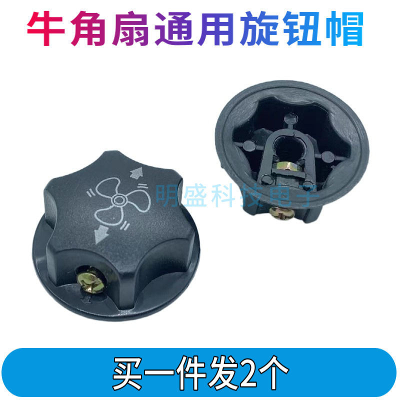 Industrial Floor Fan Switch Knob Cap Horn Fan Gear Switch Knob Horn Fan ...