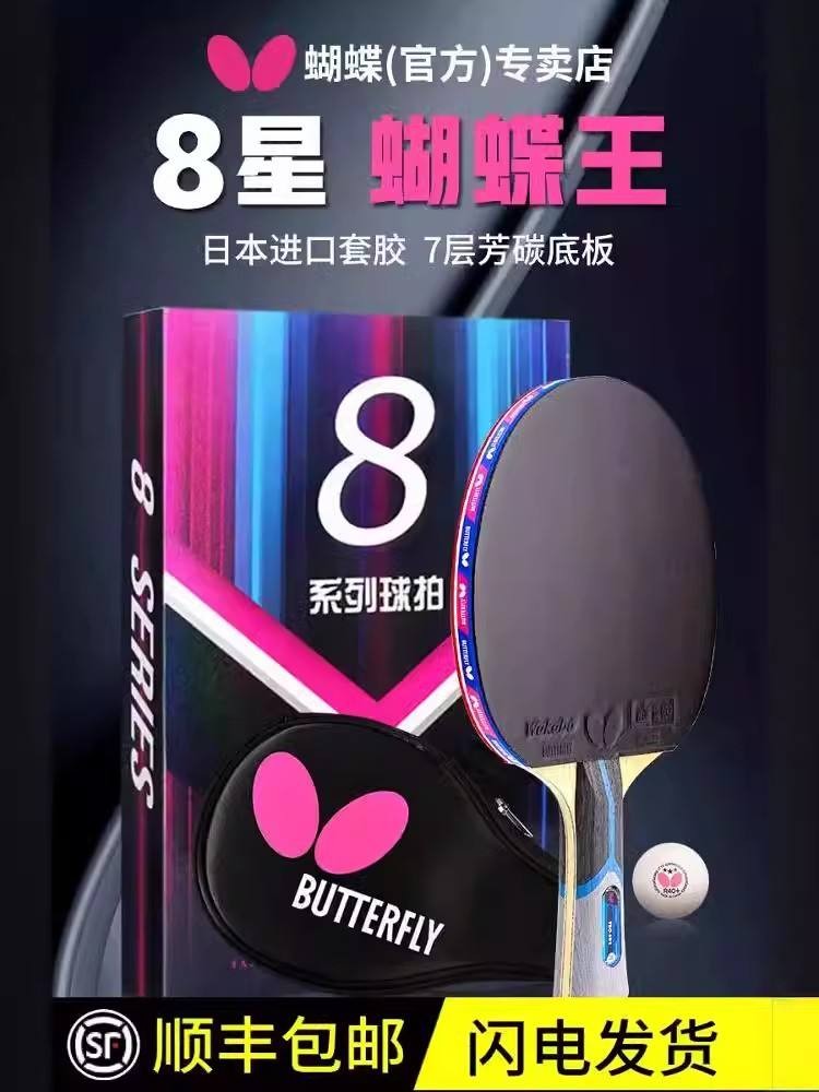Official Website Butterfly Table Tennis Racket Eight-star Flagship ...