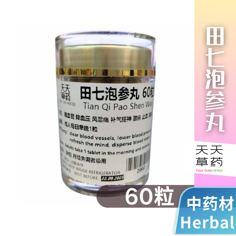 田七泡参丸 60粒 Tian Qi Pao Shen Wan 60pills | Shopee Malaysia