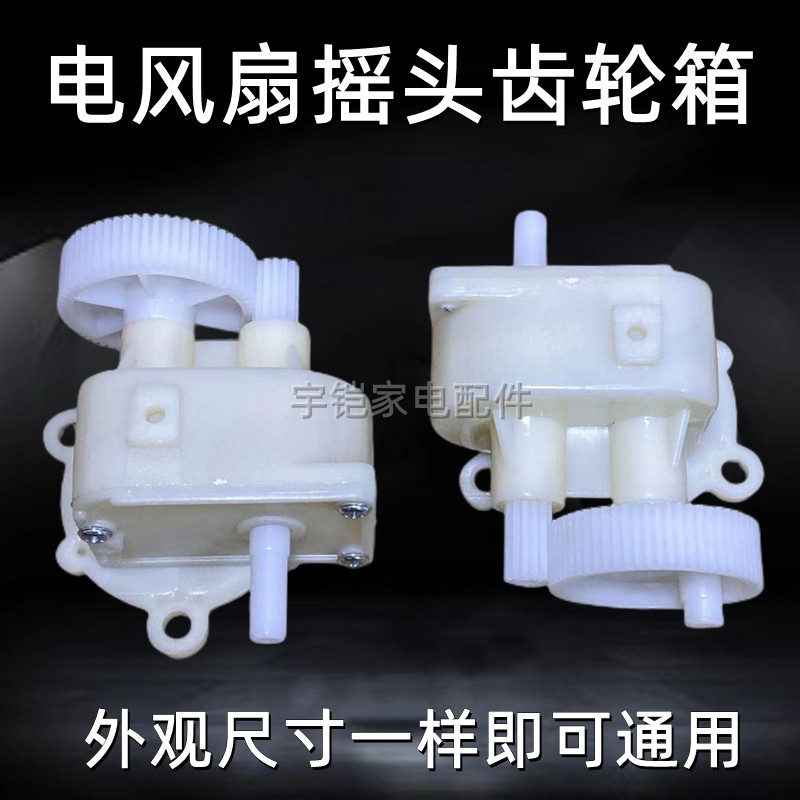Electric Fan Accessories Universal Floor Fan Table Fan Shaking Head ...