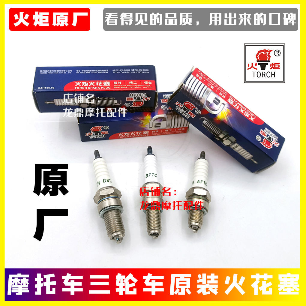 Torch Original Factory Spark Plug Motorcycle Three-Wheel Motorcycle ...