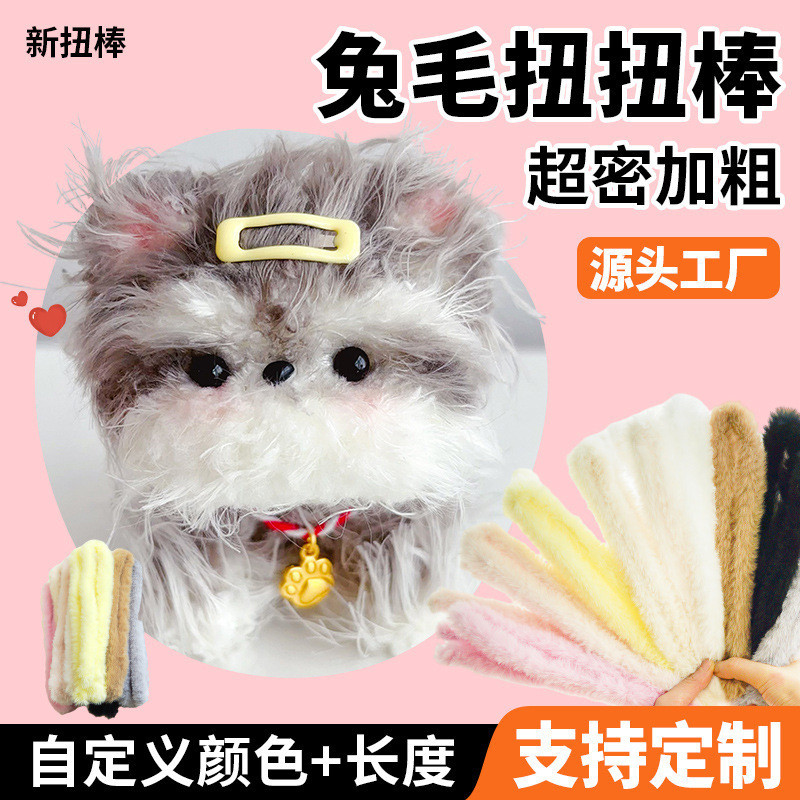20mm 仿兔毛扭扭棒 Imitation Rabbit Fur Pipe cleaner Plush Woolen Yarn fuzzy ...