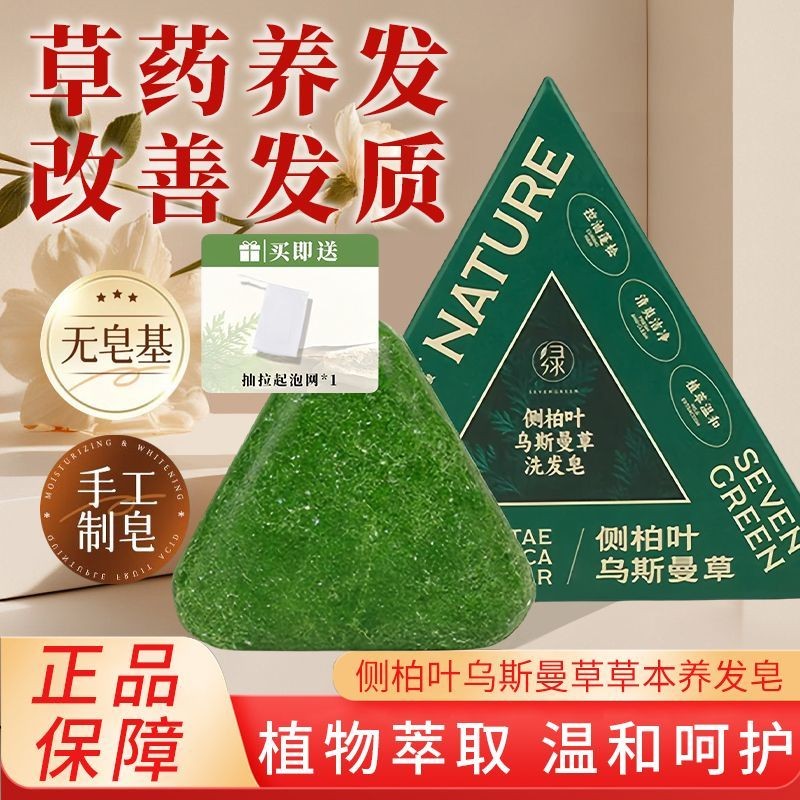 【LENA】 ️正品现货 ️SEVENGREEN/七绿侧柏叶乌斯曼草 七绿洗发皂 去屑止痒防脱发 SEVENGREEN/Seven Green ...