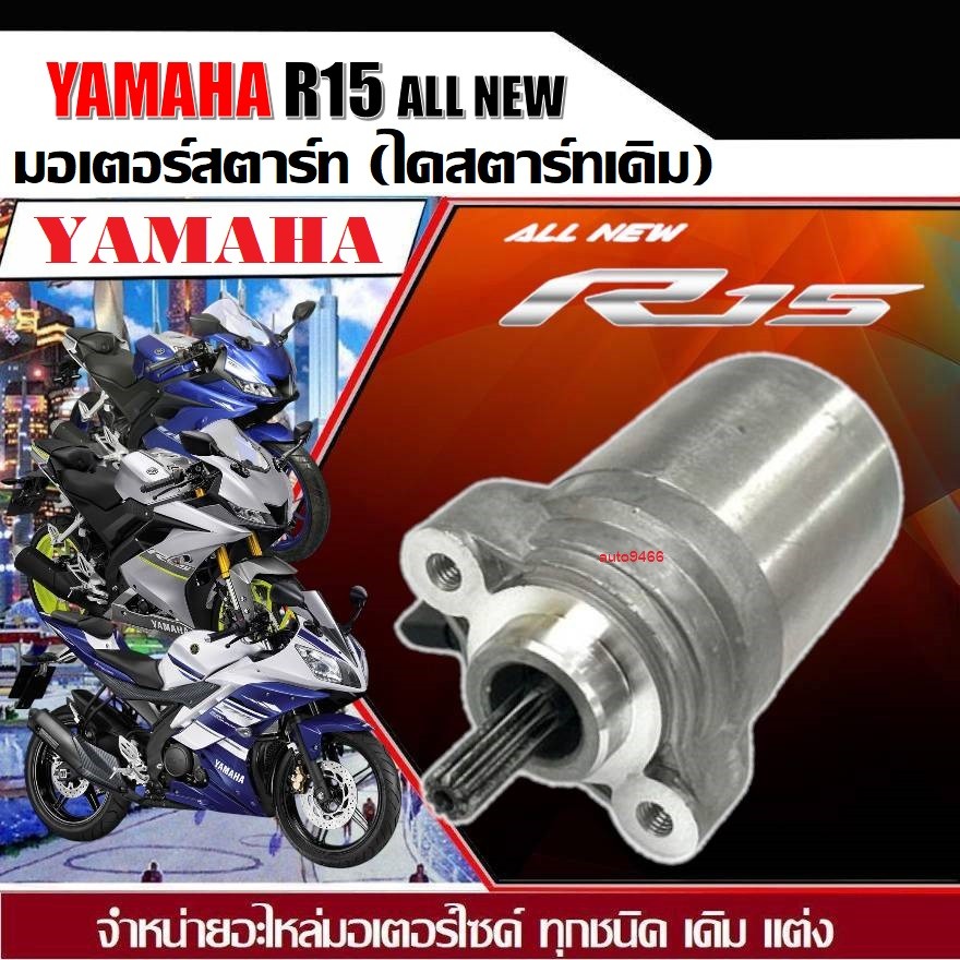 Starter Yamaha R15 New R15 All Models Motorcycle Motor Fast Delivery ...