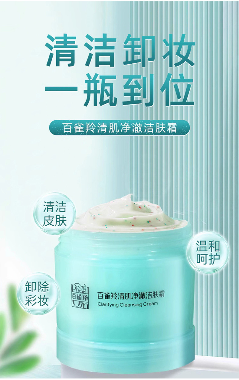百雀羚 卸妆膏 清肌净澈 洁肤霜 卸妆洁面 清洁脸部 清洁毛孔Pechoin Makeup Remover Cream Cleansing ...