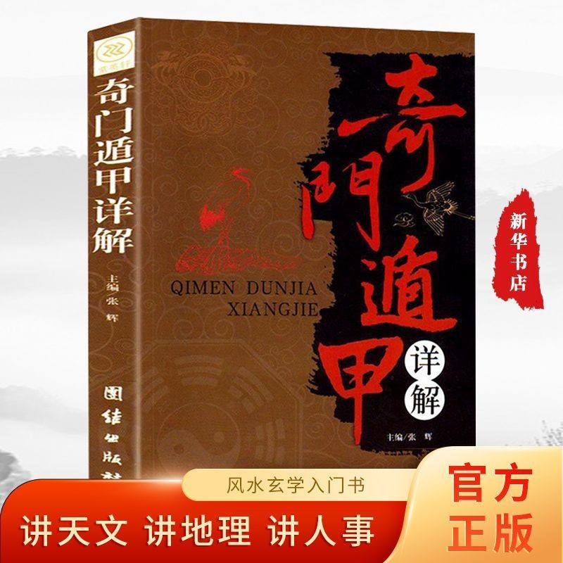 Genuine Qimen Dunjia Detailed Explanation White Comparison Original ...