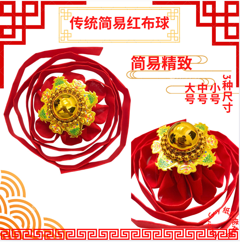 传统简易红布球 / 金圆边红布球【尺寸: 小/中/大】布球/绣球/红绣球/彩球/红彩球/圆边/红布/红布球/神料/拜神/新年/旺来布球 ...