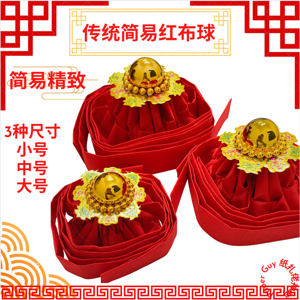 传统简易红布球 / 金圆边红布球【尺寸: 小/中/大】布球/绣球/红绣球/彩球/红彩球/圆边/红布/红布球/神料/拜神/新年/旺来布球 ...