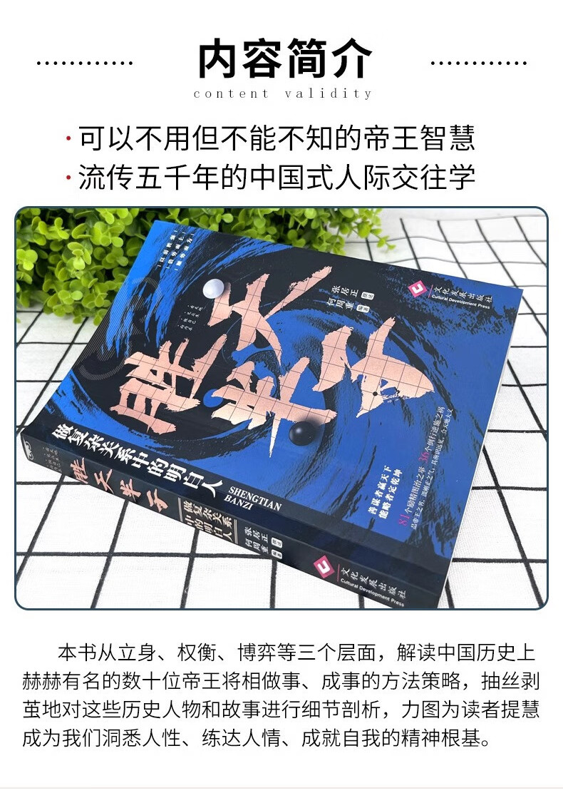 正版 胜天半子做事与成事的权衡博弈之道善谋善略者方可定乾坤书籍The Way of Winning the Heavens and ...