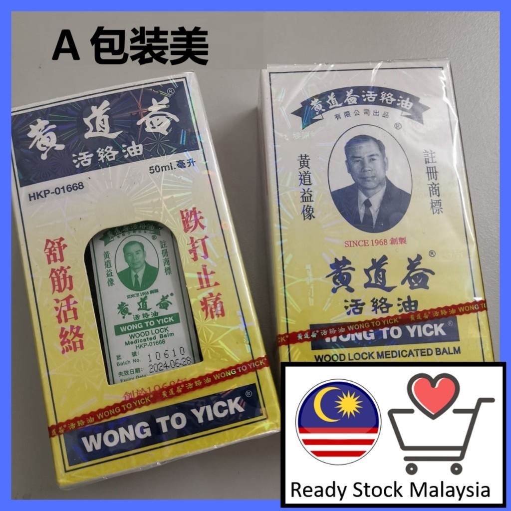 香港黄道益活络油 50ml Wong To Yick Woodlock Medicated Oil | Shopee Malaysia