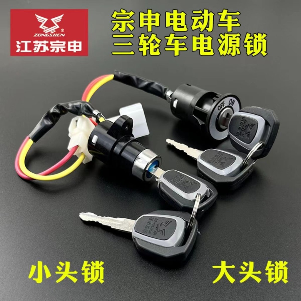Zongshen Electric Tricycle Power Lock, Electric Door Lock, Small Head ...