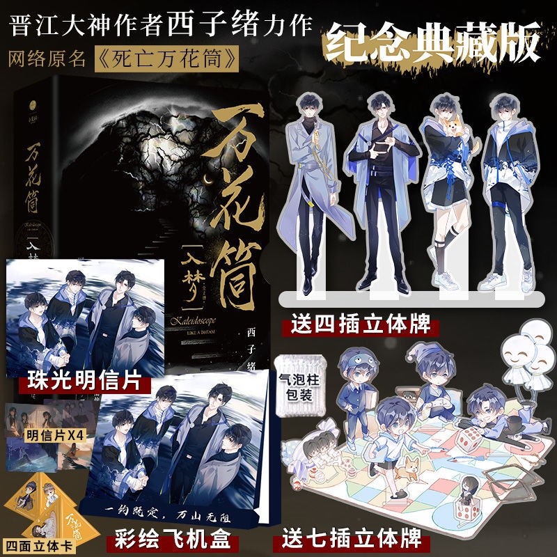 Official Xi Zi Xu Novel Si Wang Wan Hua Tong Ru Meng Kaleidoscope Like ...