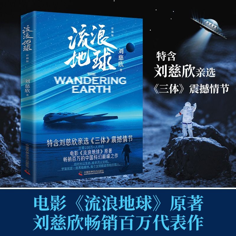 Genuine Wandering Earth Color Insert Version Liu Cixin's Closing ...