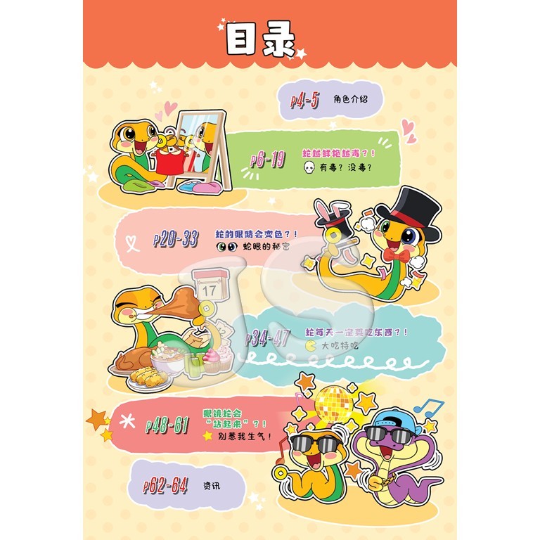 喜乐乐SHARE科学系列 01-04：蛇越鲜艳越毒？！[科学漫画+思维训练游戏册] - 知识性漫画 2025 | ASTRO蛇年喜乐乐 ...