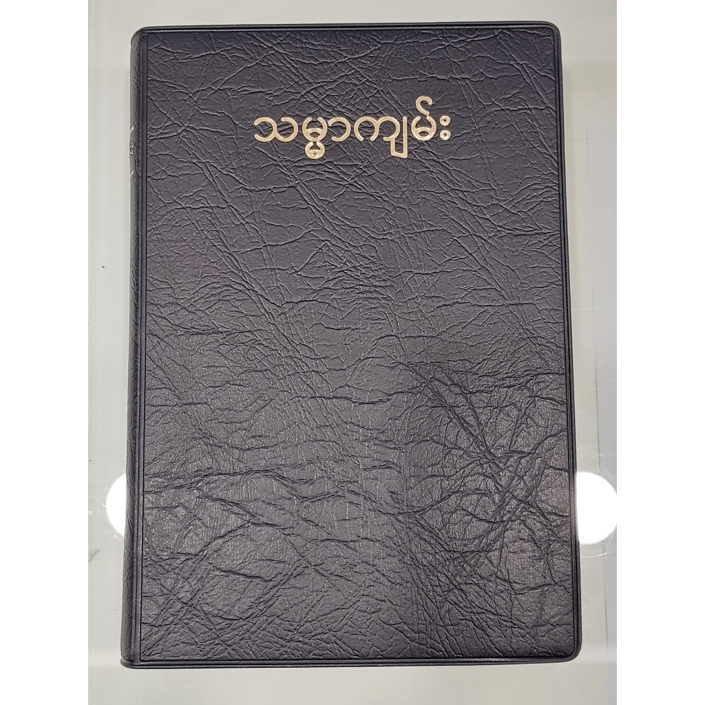 Myanmar Bible: Burmese Language, Black cover, Includes Old Testament ...