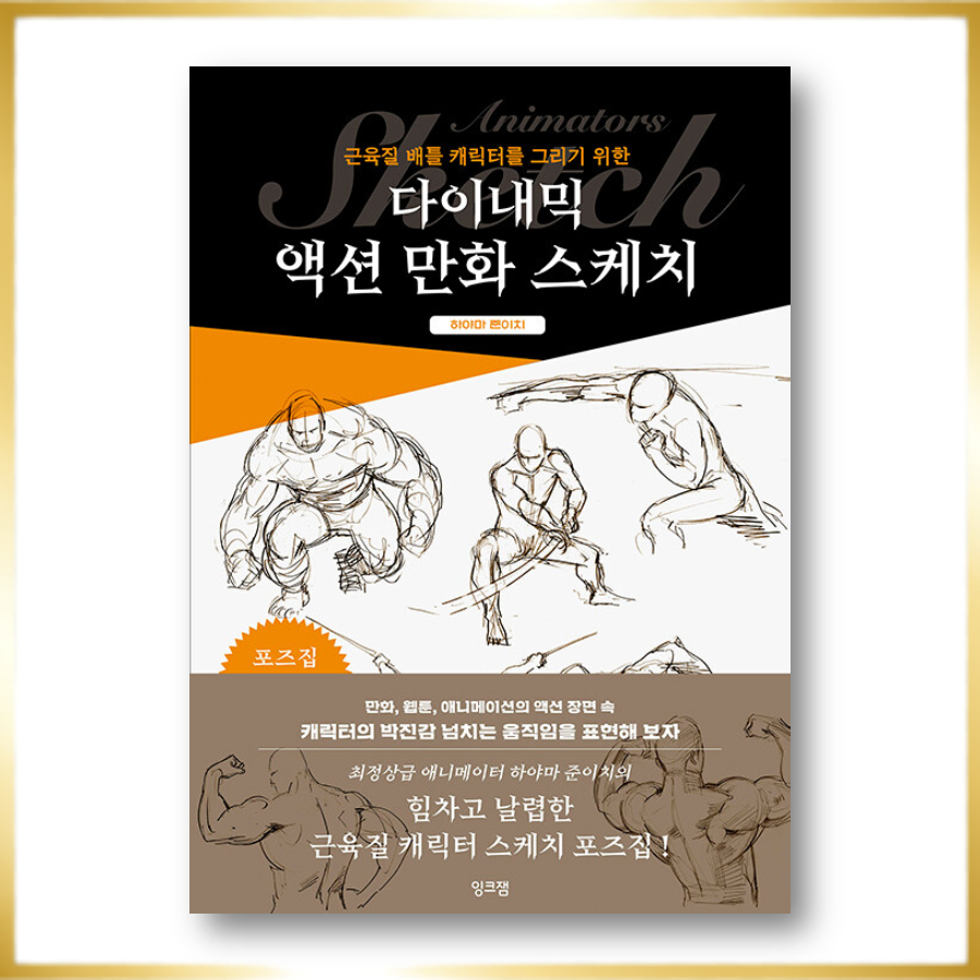 🇰🇷Junichi Hayama's Animators Sketch Collection: Muscle Characters ...