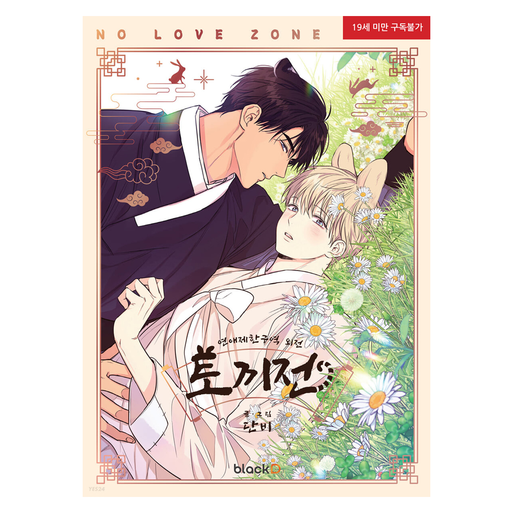 [KOREA COMIC] No Love Zone Korean Webtoon, Manhwa, BL, Yaoi | Shopee Malaysia